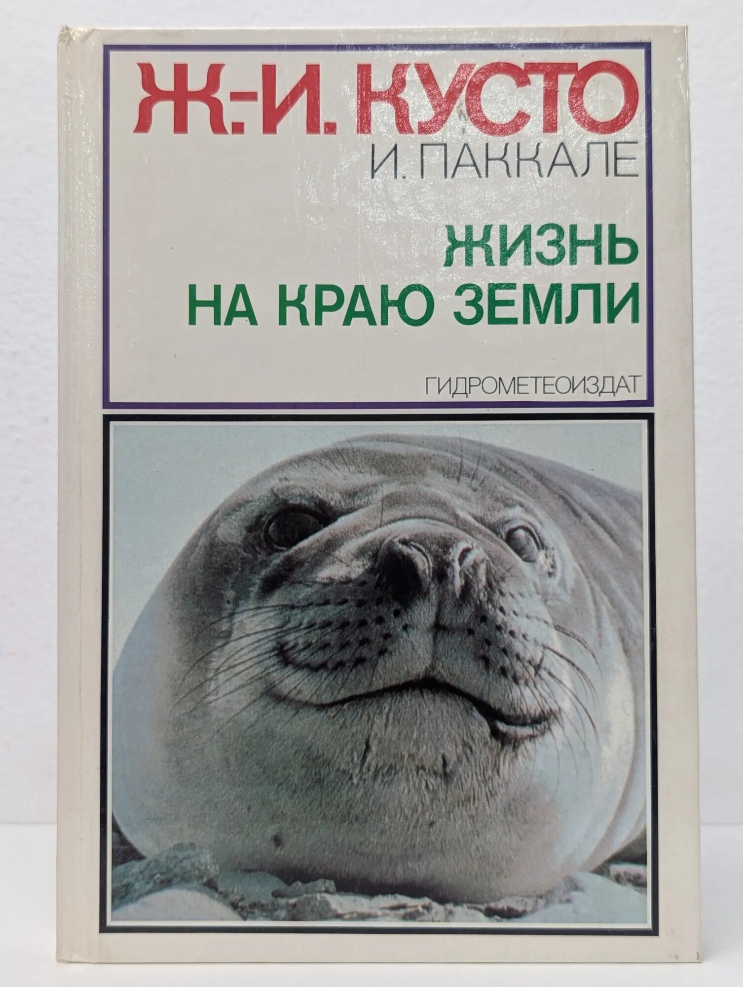 Жизнь на краю земли Кусто Жак-Ив, Паккале Ив 1984