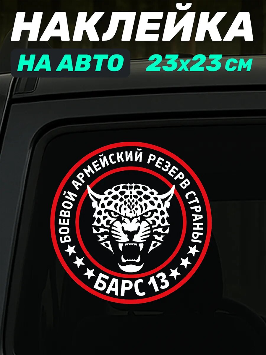 Наклейка на авто военная символика Боевой резерв Барс 13