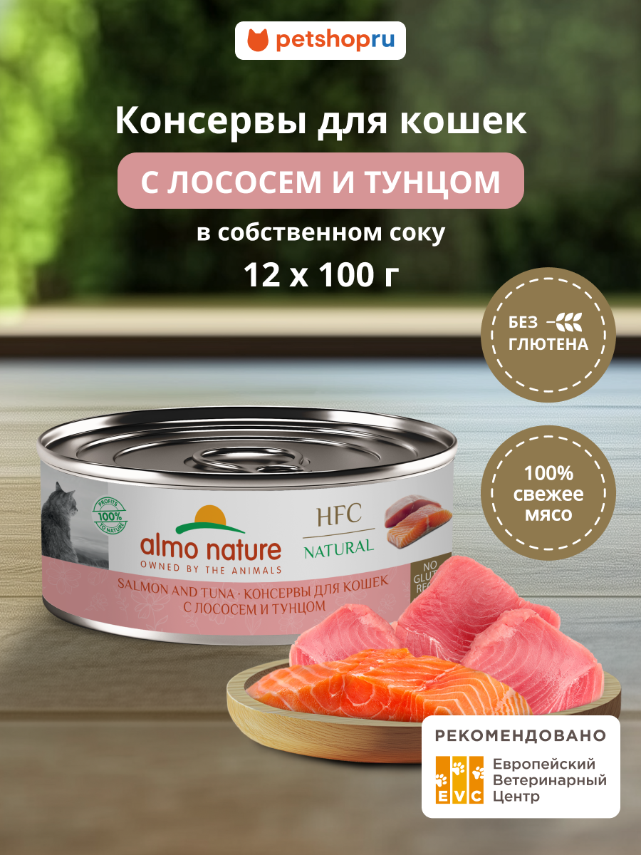 Almo Nature Набор консервов для кошек и котят с лососем и тунцом натуральный, в собственном соку (Natural, Salmon and Tuna), 12 шт*100 г, влажный корм