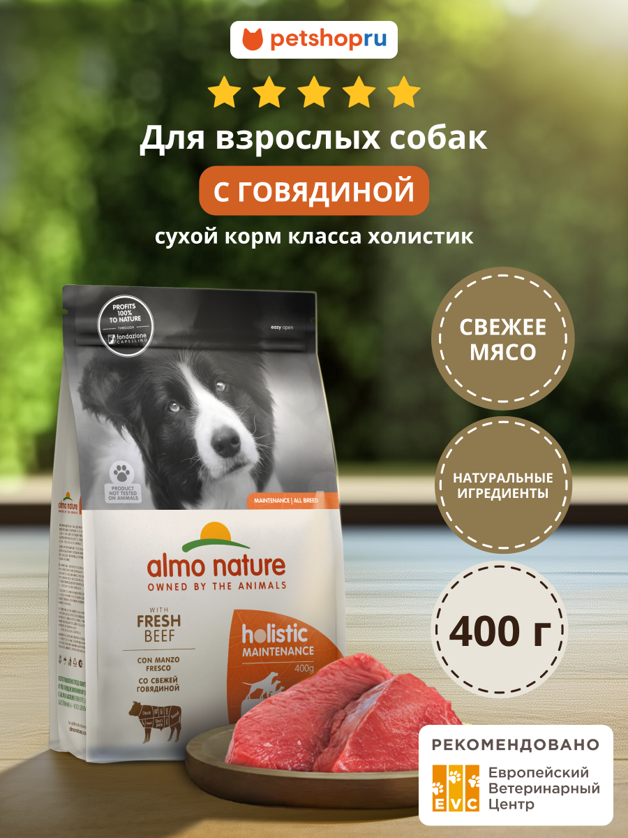 Almo Nature Сухой корм для взрослых собак всех пород со свежей говядиной поддержка активности, Life Maintenance, All Breed, Fresh Beef, 400 г