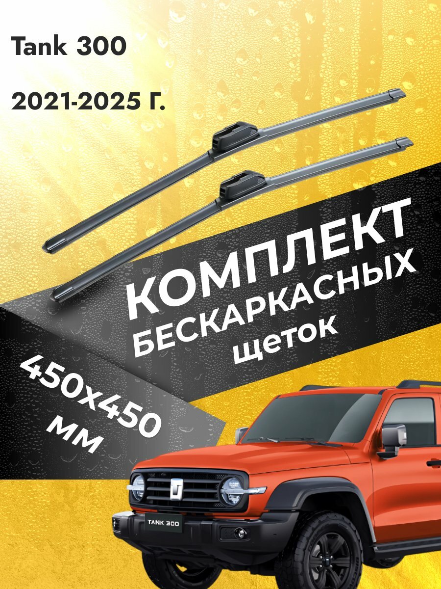 Дворники автомобильные бескаркасные на Tank 300 2021-2025, Комплект щёток 450x450мм (SW2018+SW2018). Танк 300