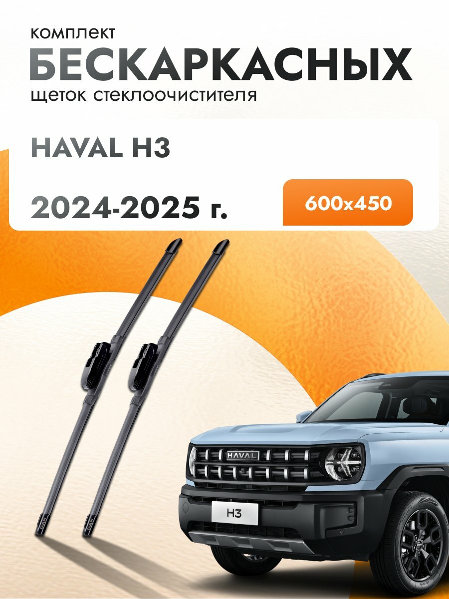 Дворники бескаркасные для HAVAL H3 / 2024-2025 / Комплект щеток стеклоочистителя 600 мм Хавал Х3