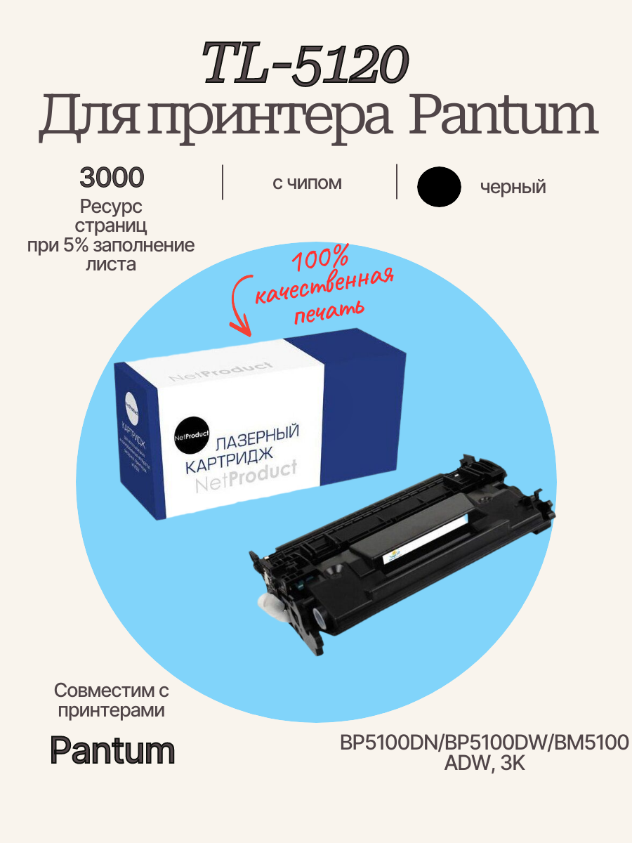 Тонер-картридж (N-TL-5120) для Pantum