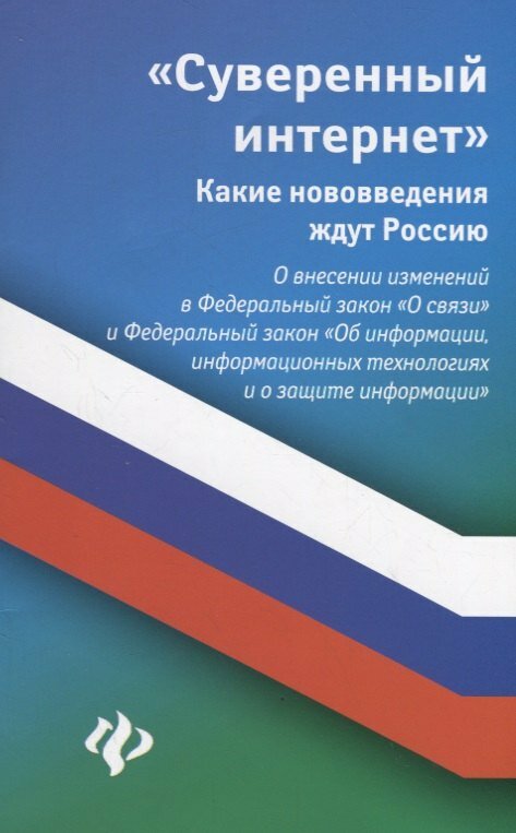 Книга: "Суверенный интернет: какие нововведения ждут Росси" от Харченко А, русский язык, Гражданское право