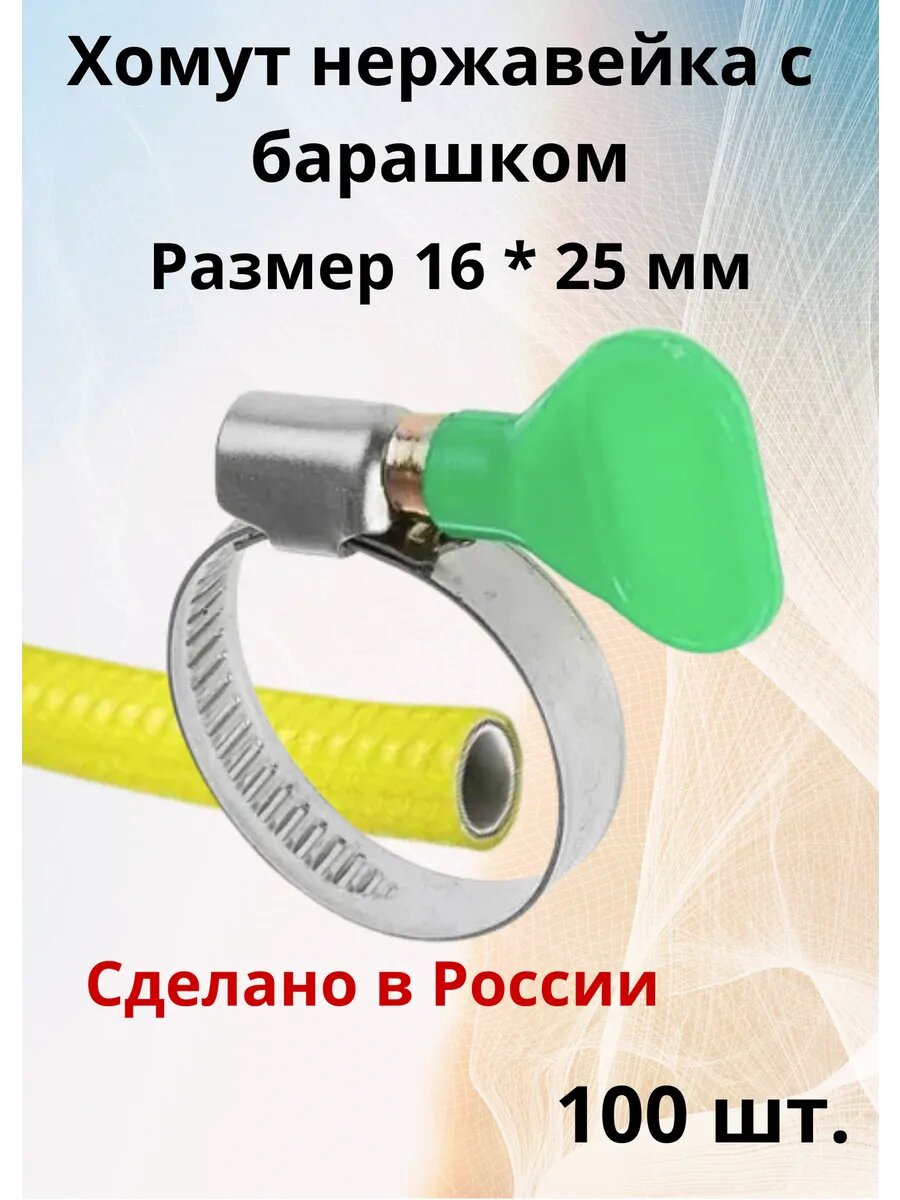 Хомут нержавейка 16 * 25 мм с ключом