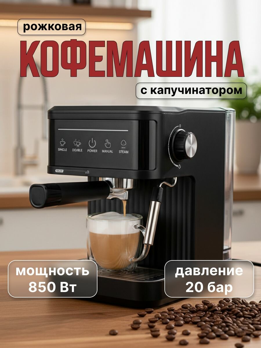 Кофемашина рожковая автоматическая 20 бар 850 Вт с капучинатором и сенсорным управлением