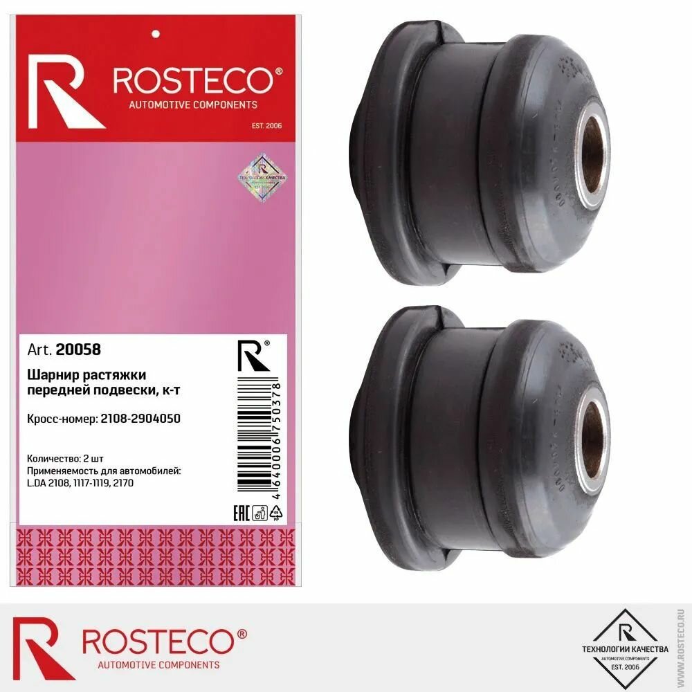 Сайлентблоки ROSTECO 20058