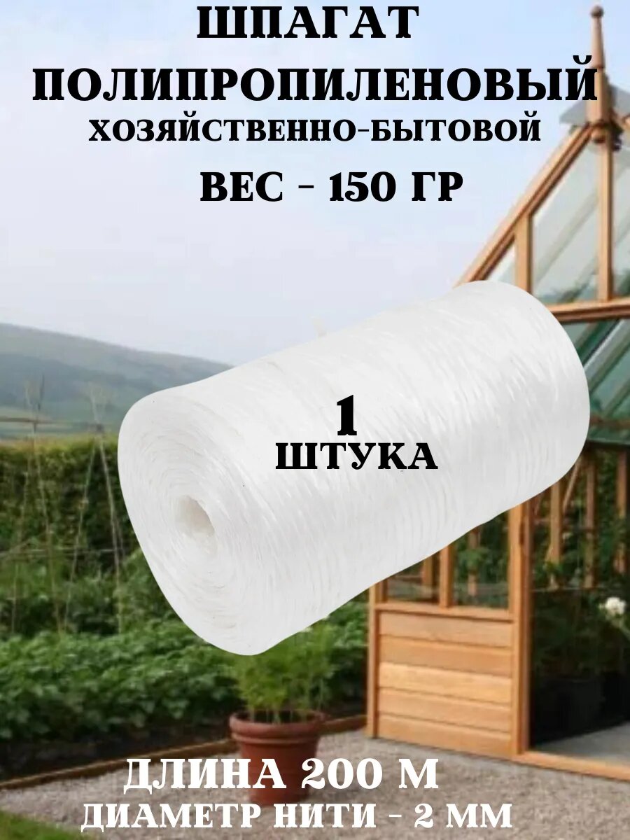 Шпагат полипропиленовый 150 гр- 1 шт