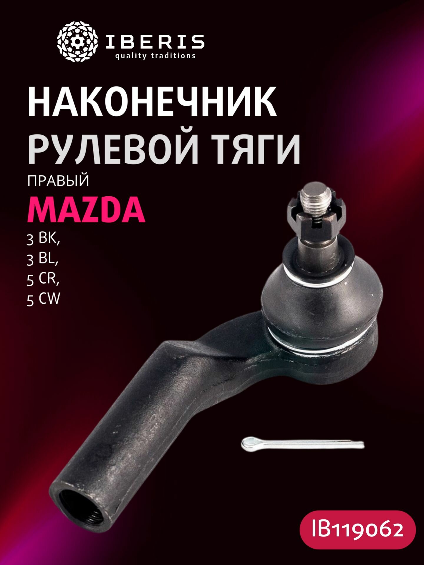 Наконечник рулевой тяги правый Мазда 3 5, MAZDA 3 BK -09 BL -14 5 CR -11 CW -15, BP4L32280, SE1651R