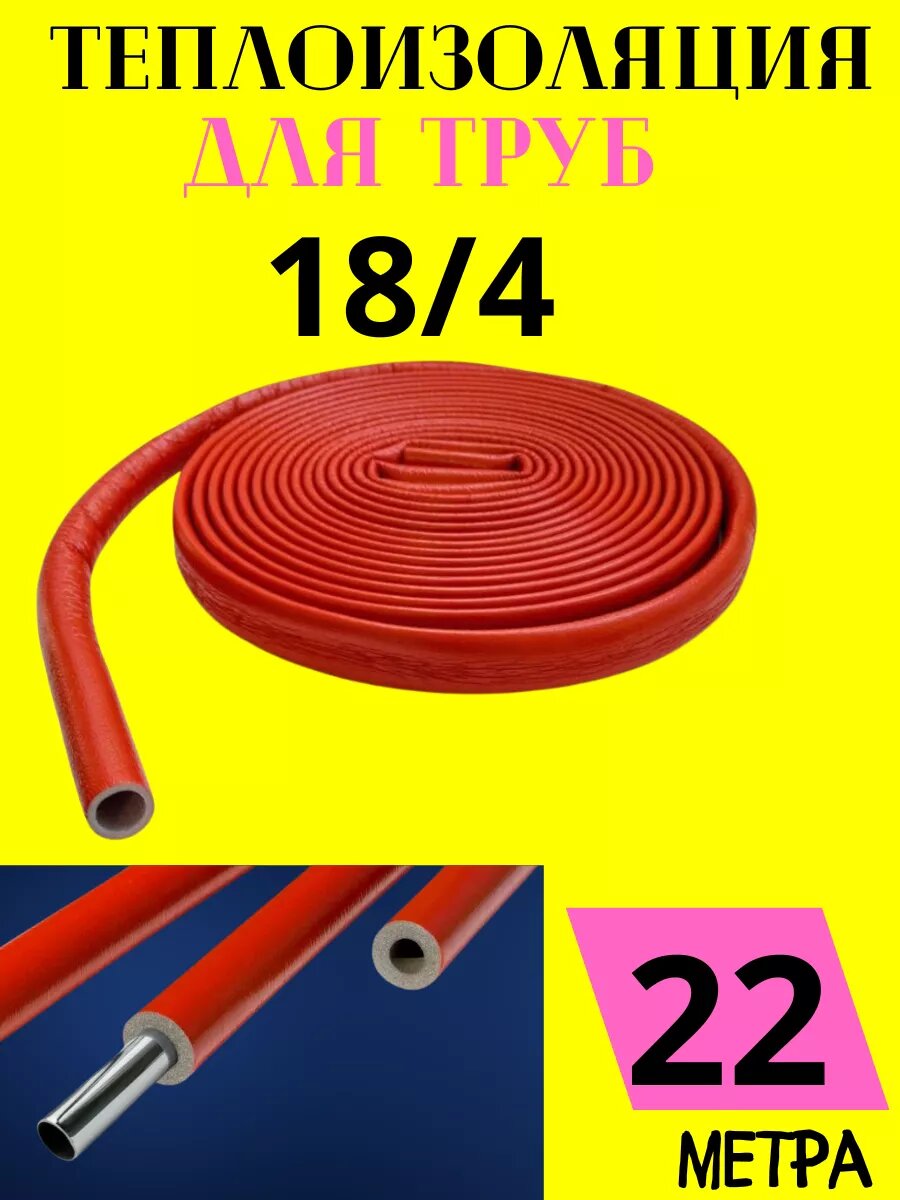 Теплоизоляция для труб 18/4 22 метра красная