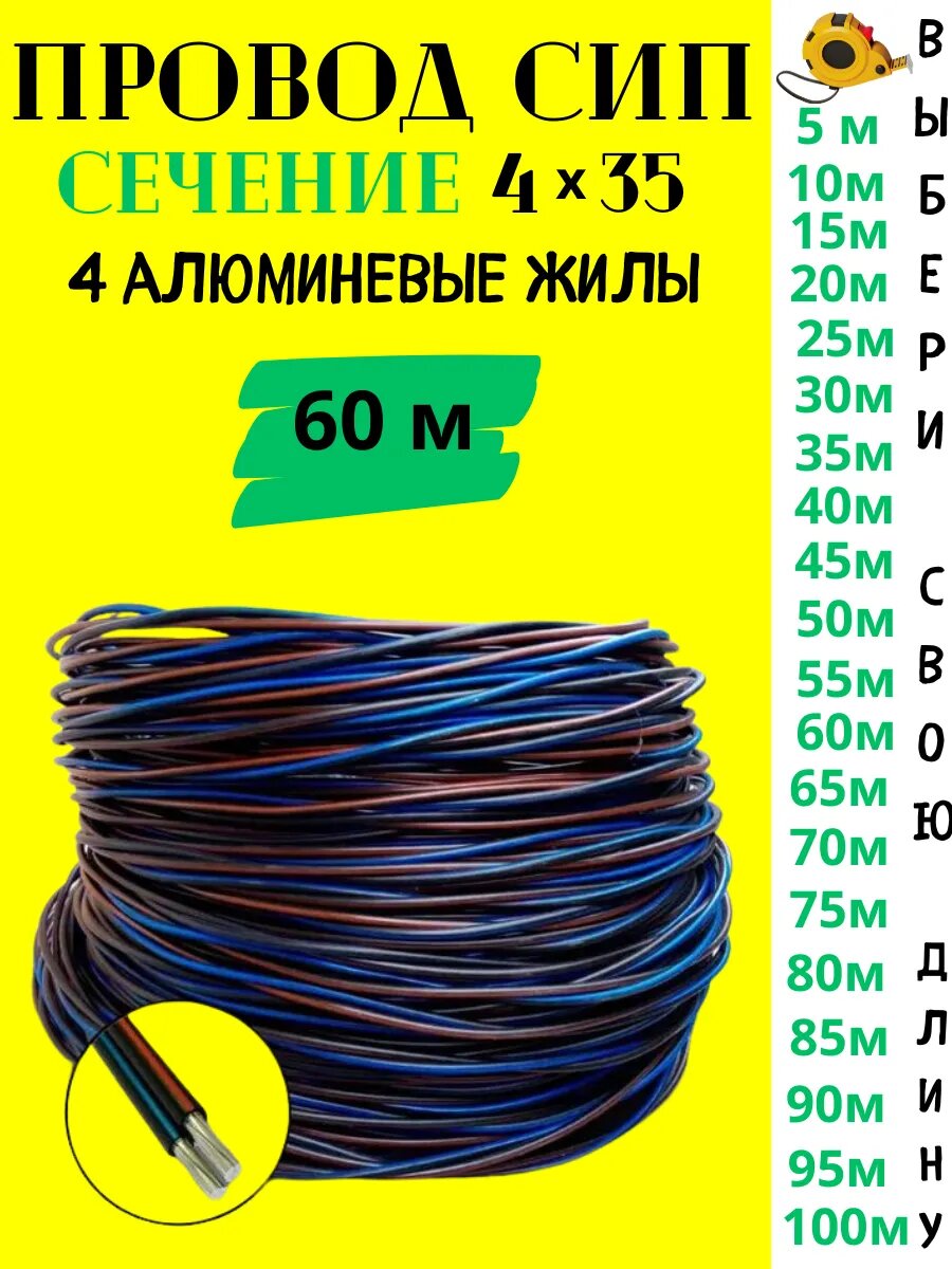Провод СИП 4х35 60м