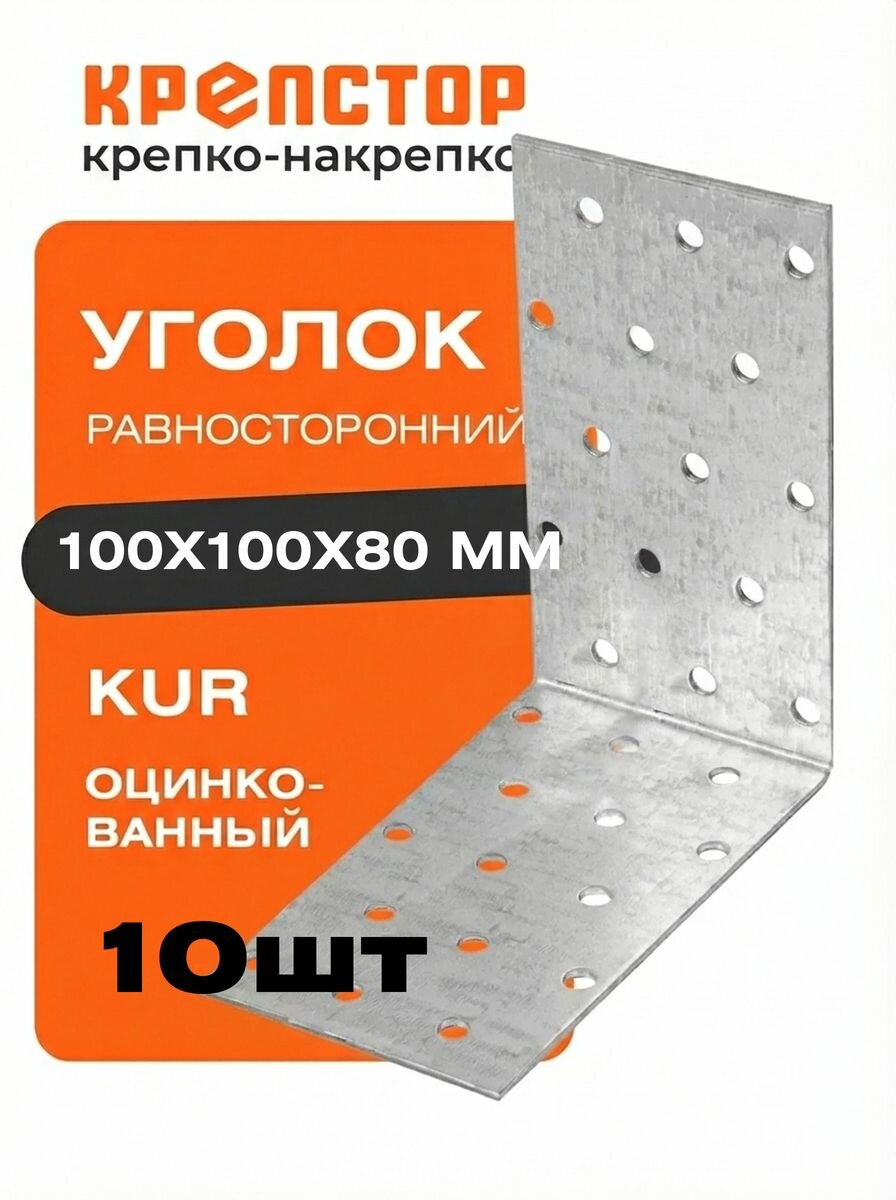 Уголок крепежный 100х100х80 мм равносторонний металический строительный перфорированный Крепстор 10 шт.