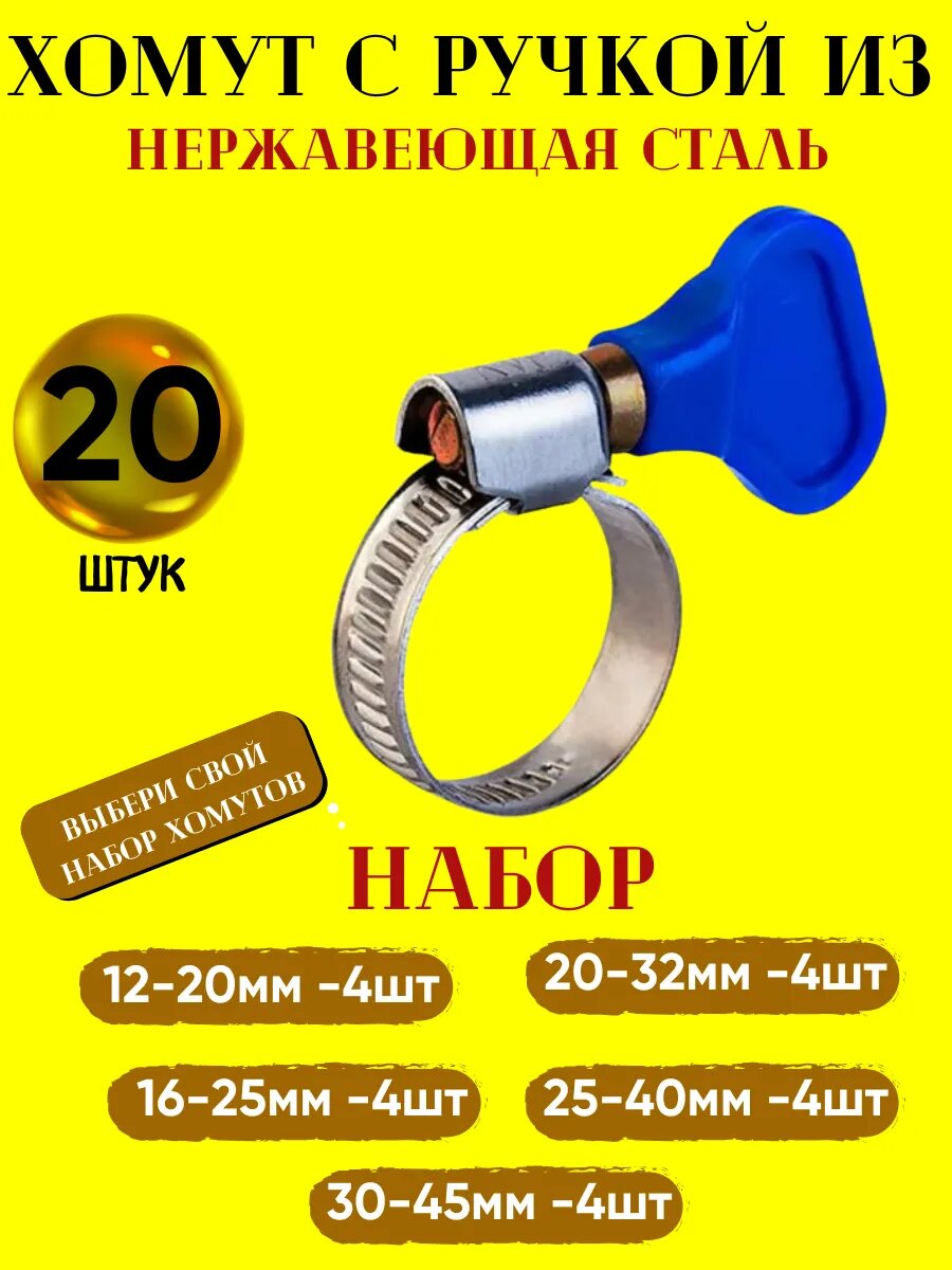 Хомут с ручкой из нержавеющей стали 5 размеров 20шт