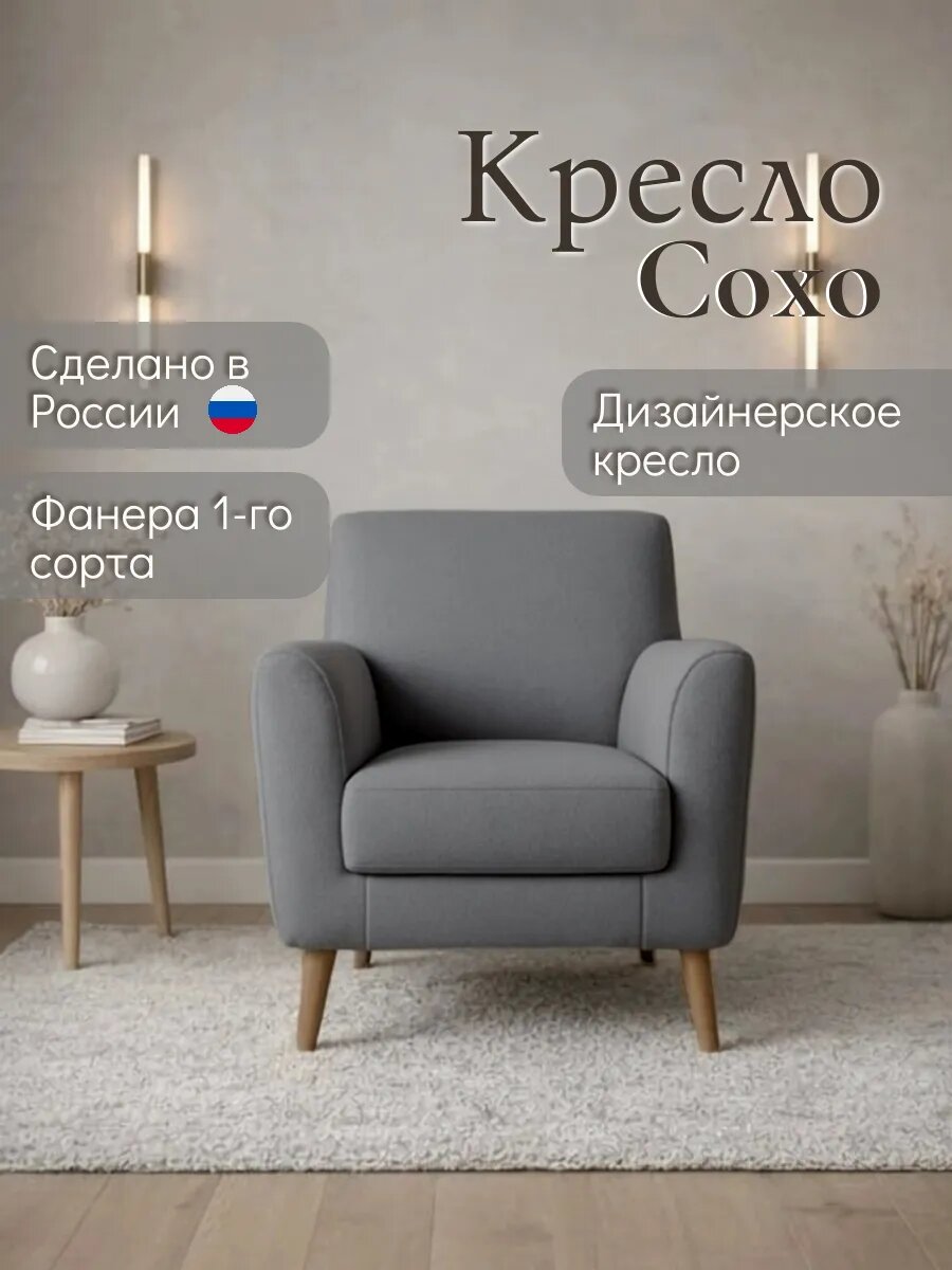 Кресло Сохо, рогожка, березовый каркас, на ножках, без механизма, для гостиной, графит