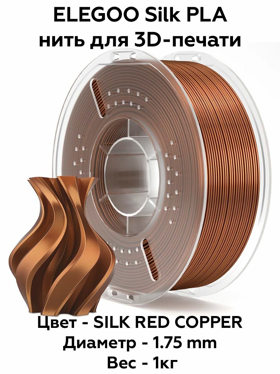 ELEGOO Silk PLA нить для 3D-печати 1.75 mm 1кг SILK RED COPPER