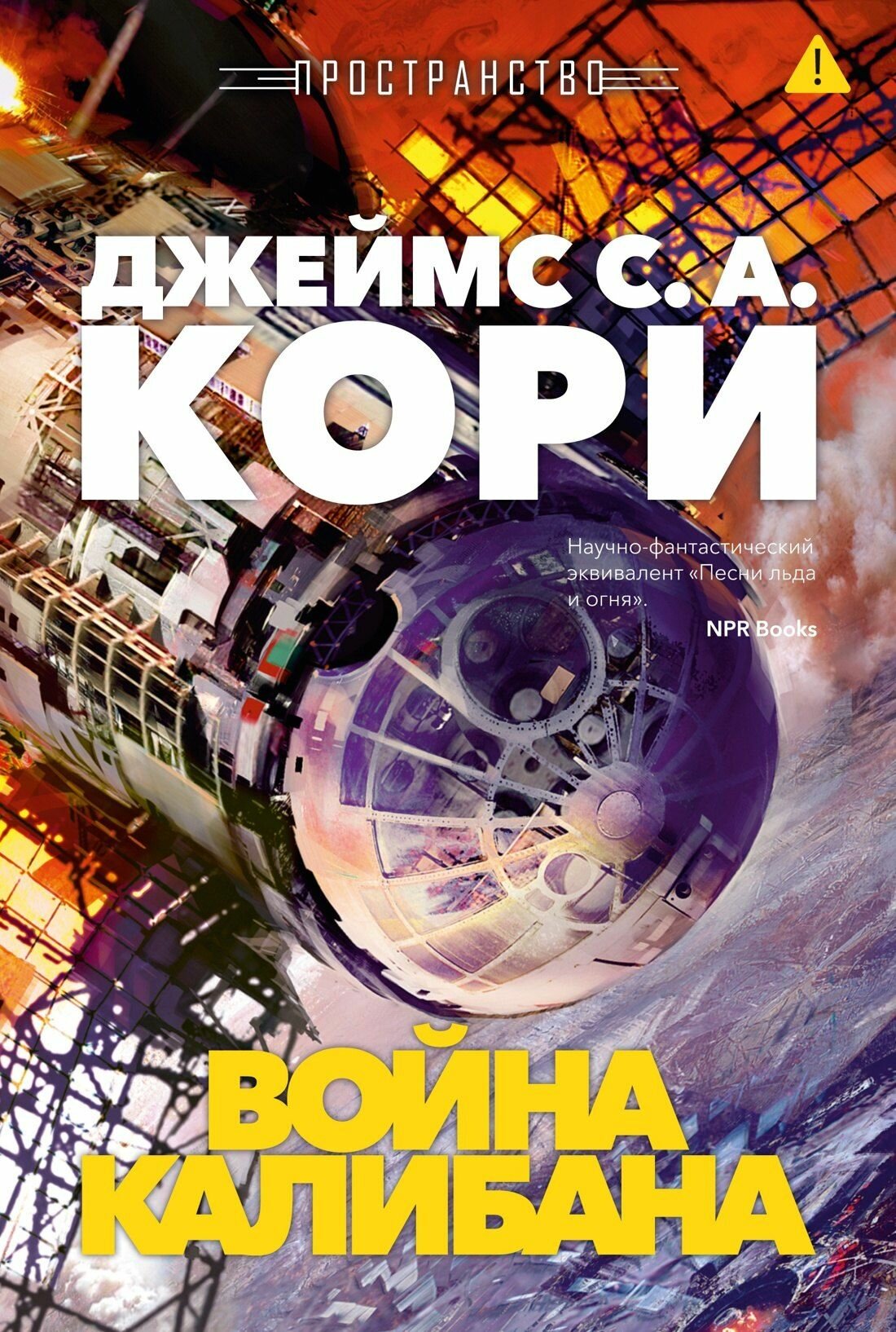 Пространство. Книга 2. Война Калибана Издательство Азбука/Азбука-Аттикус