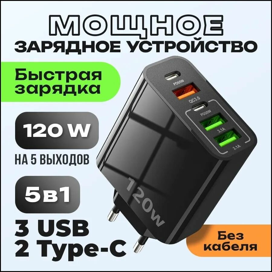 Пятипортовая быстрая зарядка 120W(черная). Сетевое зарядное устройство QUALCOMM 3.0(55АС) 2023 Новинка. PD+QC3.0. С тремя выходами USB и двумя Type C. Без кабеля.
