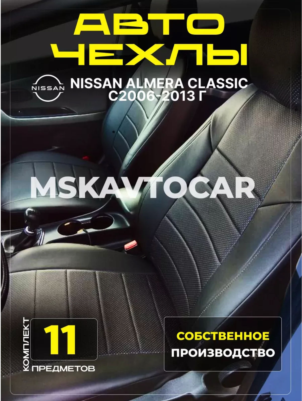 Чехлы MSKAVTOCAR, для Nissan Almera Classic, спинка сплошная, экокожа, чёрный