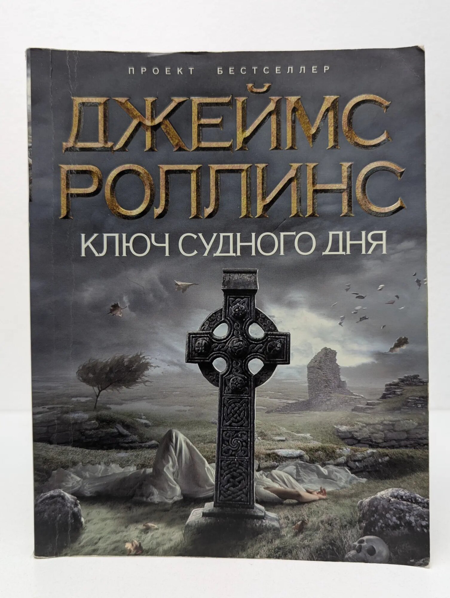 Проект Бестселлер. Ключ Судного дня Роллинс Джеймс 2010