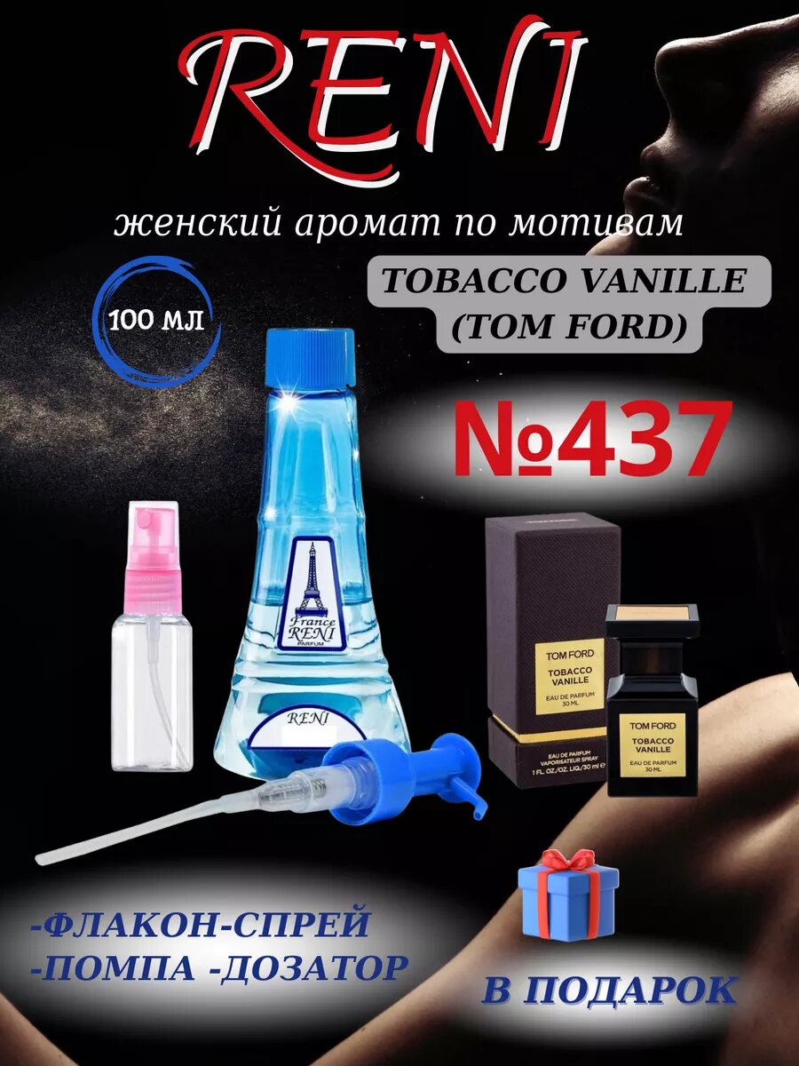 Духи на разлив Рени 437