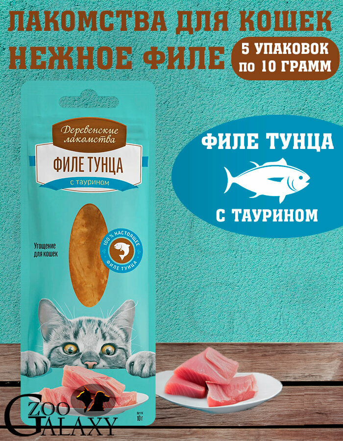 Деревенские лакомства Филе тунца нежное для кошек 5х10гр