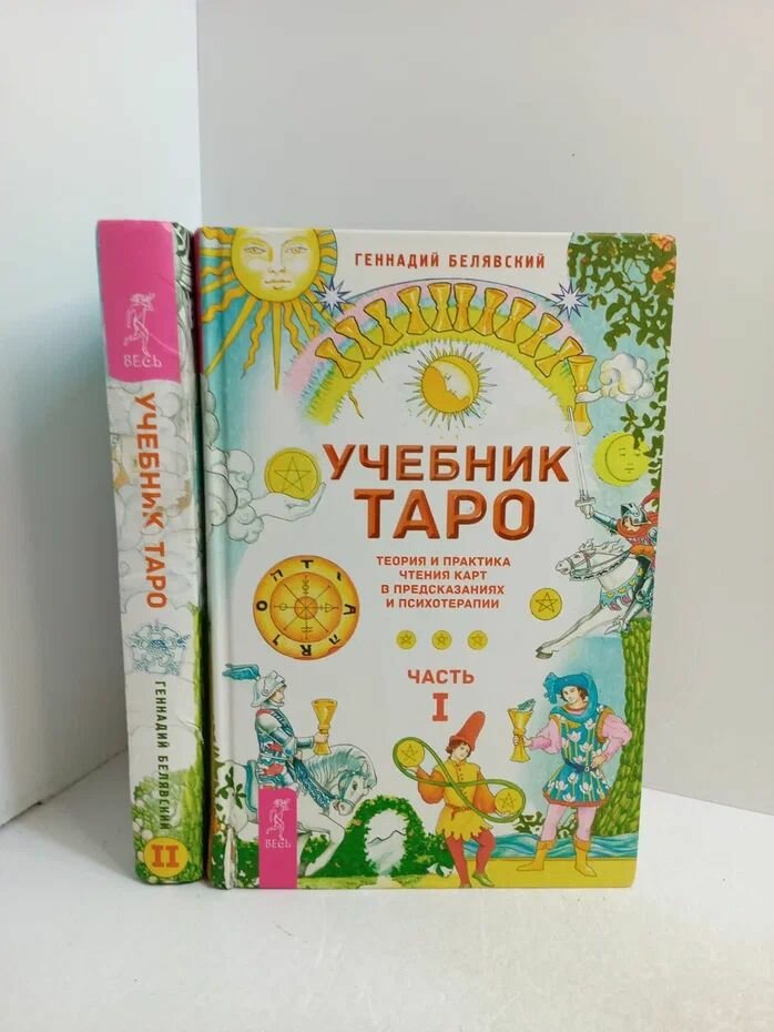 Учебник Таро. Теория и практика чтения карт в предсказаниях и психотерапии. В 2-х частях (Комплект из 2-х книг)