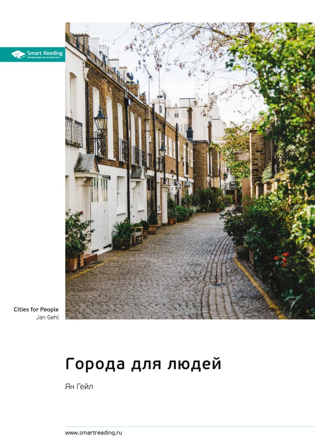 Города для людей. Ян Гейл. Саммари [Цифровая книга]