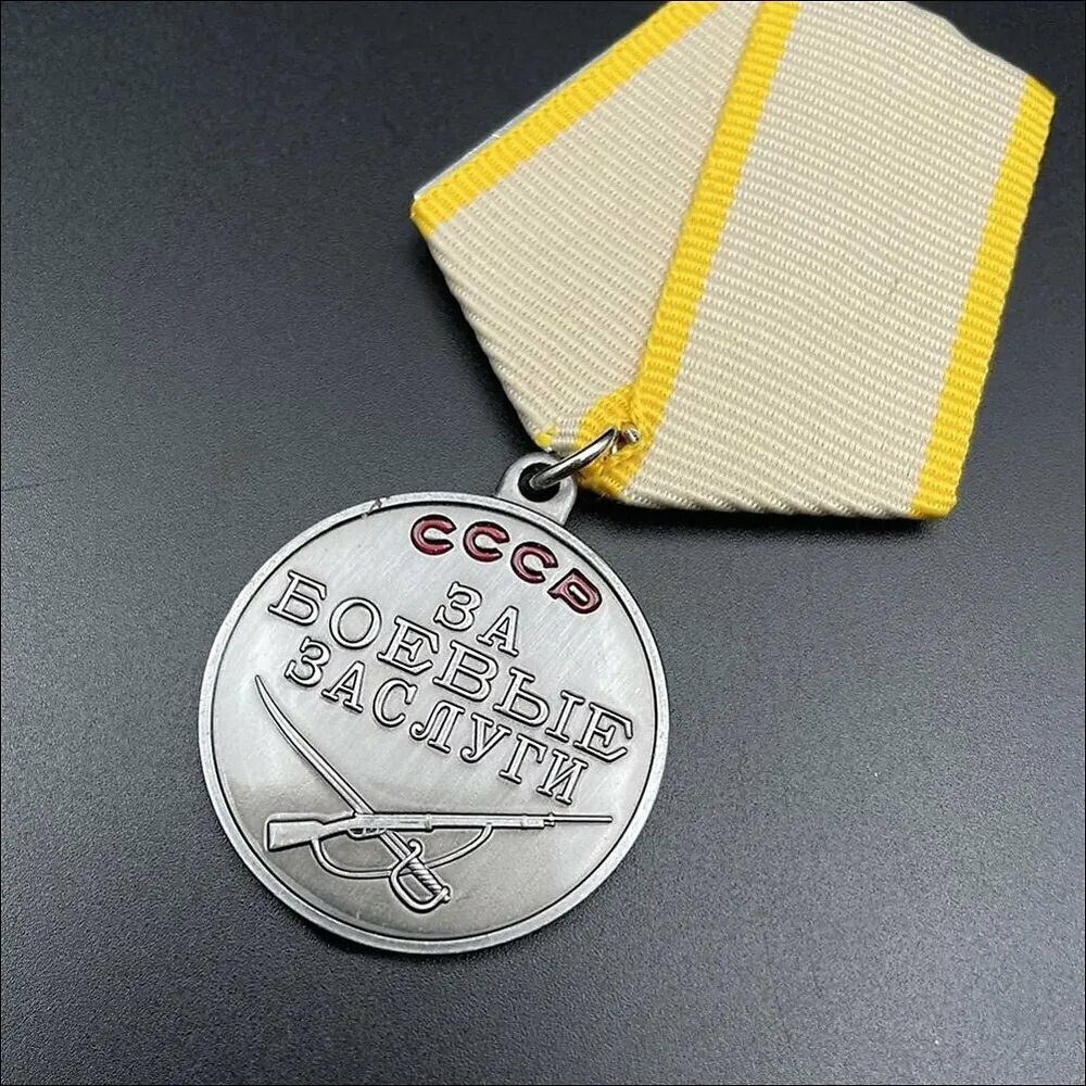 Медаль СССР за боевые заслуги-Копии