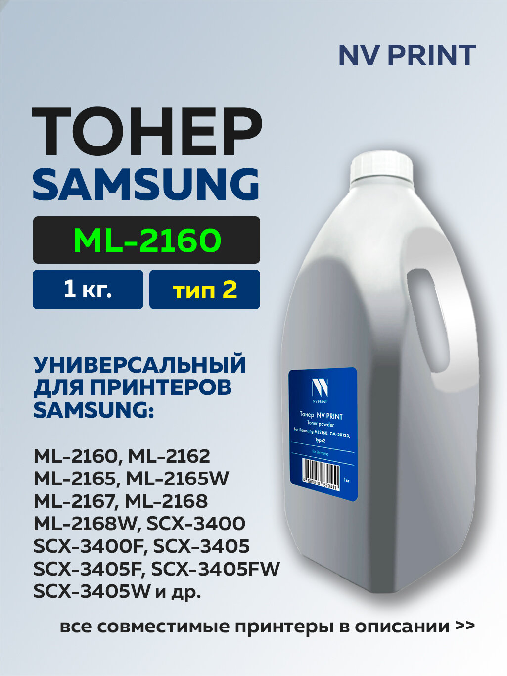 Тонер NV Print для Samsung ML2160, тип 2, черный