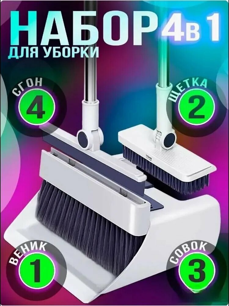 Метла хозяйственная с совком на длинной ручке, складная щетка для подметания 4 в 1