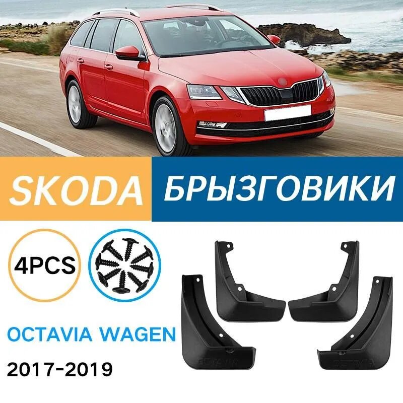 Крыло для автомобиля, арт. Подходит для Skoda Octavia Wagen Брызговики Крыло для автомобиля Простой внешний вид