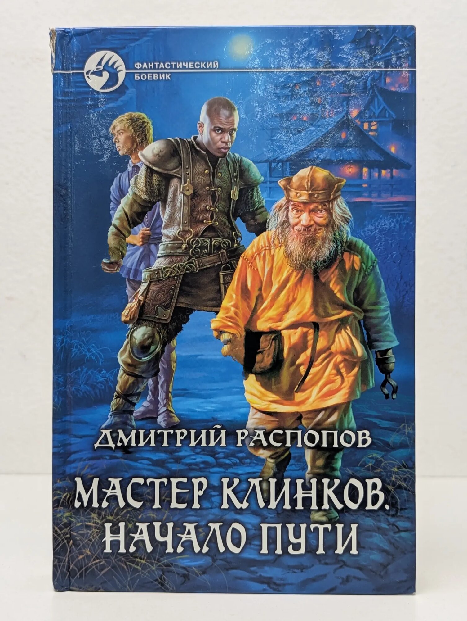 Фантастический боевик. Мастер клинков. Начало пути Распопов Дмитрий Викторович 2010