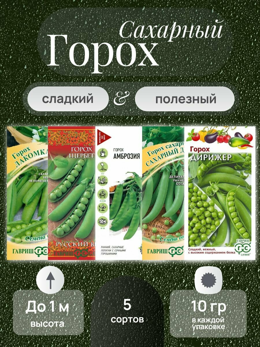 Набор Семян Гороха от Гавриш, 5 упаковок, сладкий и очень полезный.
