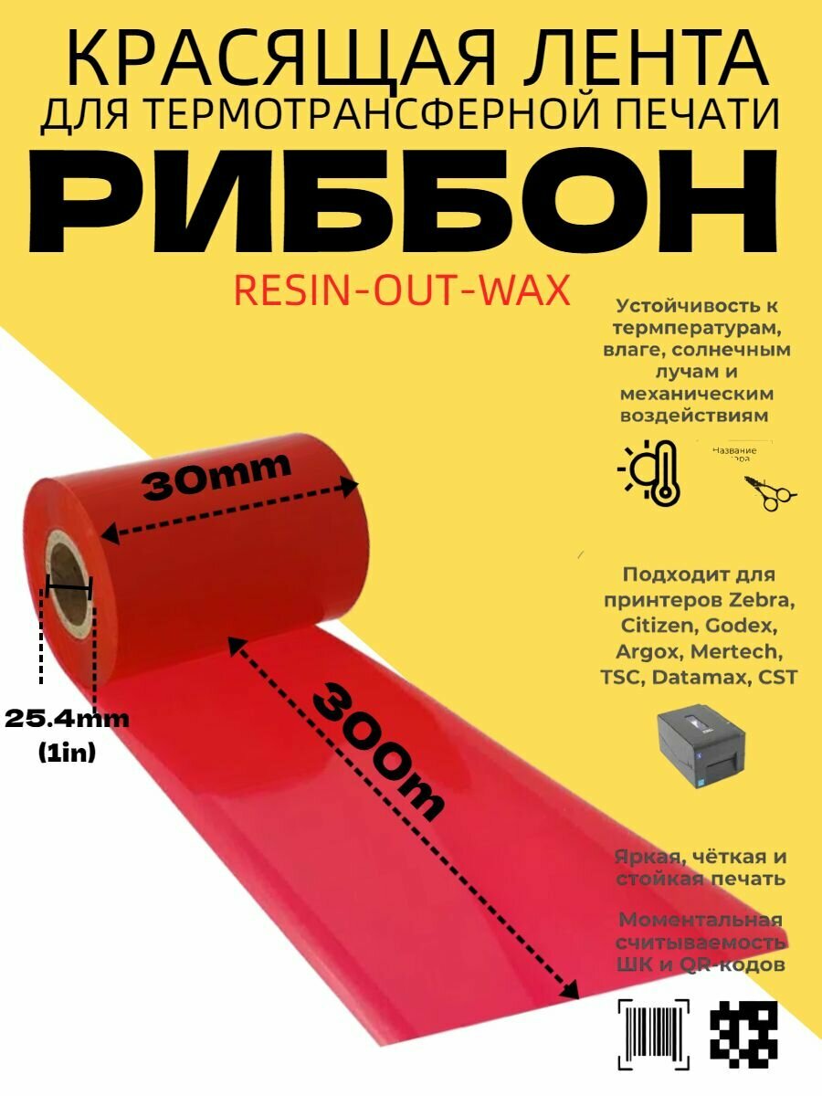 Красящая Лента для Термотрансферной Печати Риббон Resin-25.4mm-Out 30mm*300m 1 шт Цвет: красный