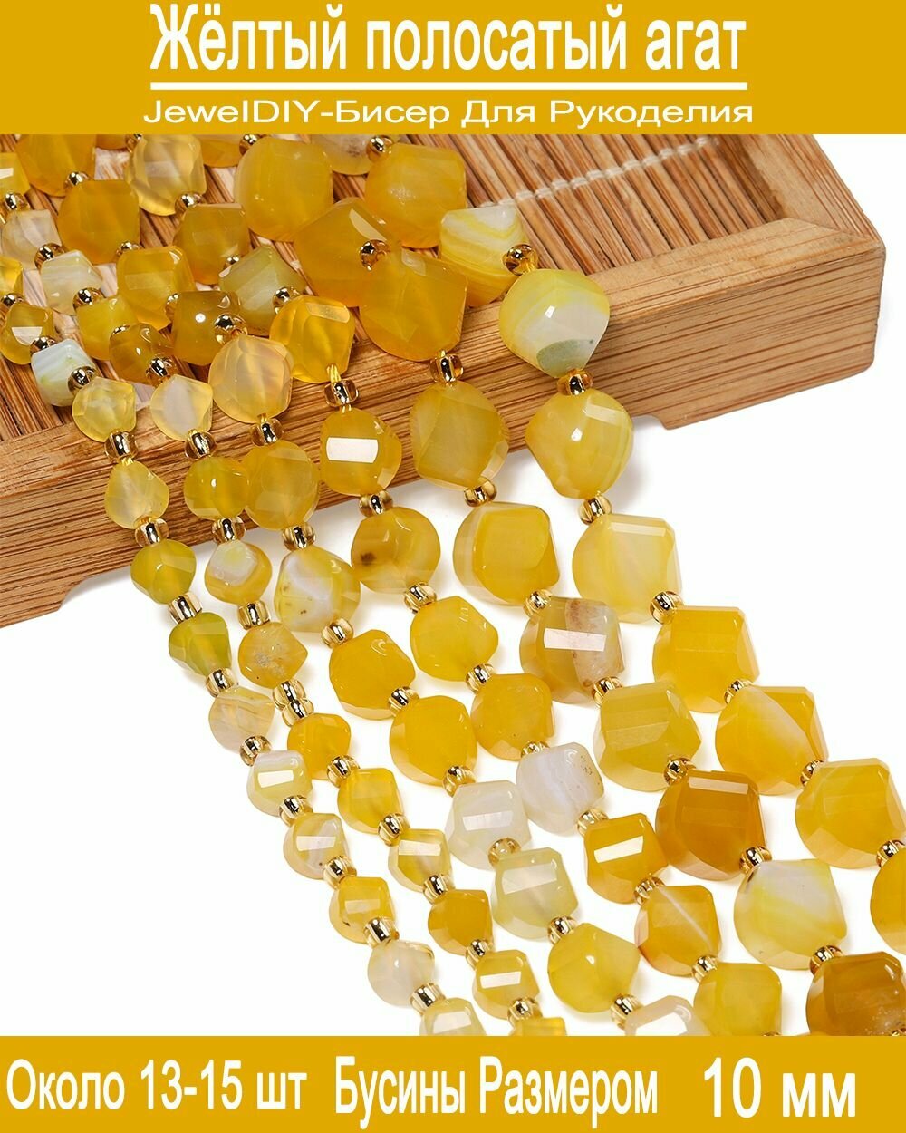Натуральные желтого полосатого агата граненые рисовые бусины, 10мм, около 13-15шт, бисер для рукоделия, натуральный камень, нить 19см