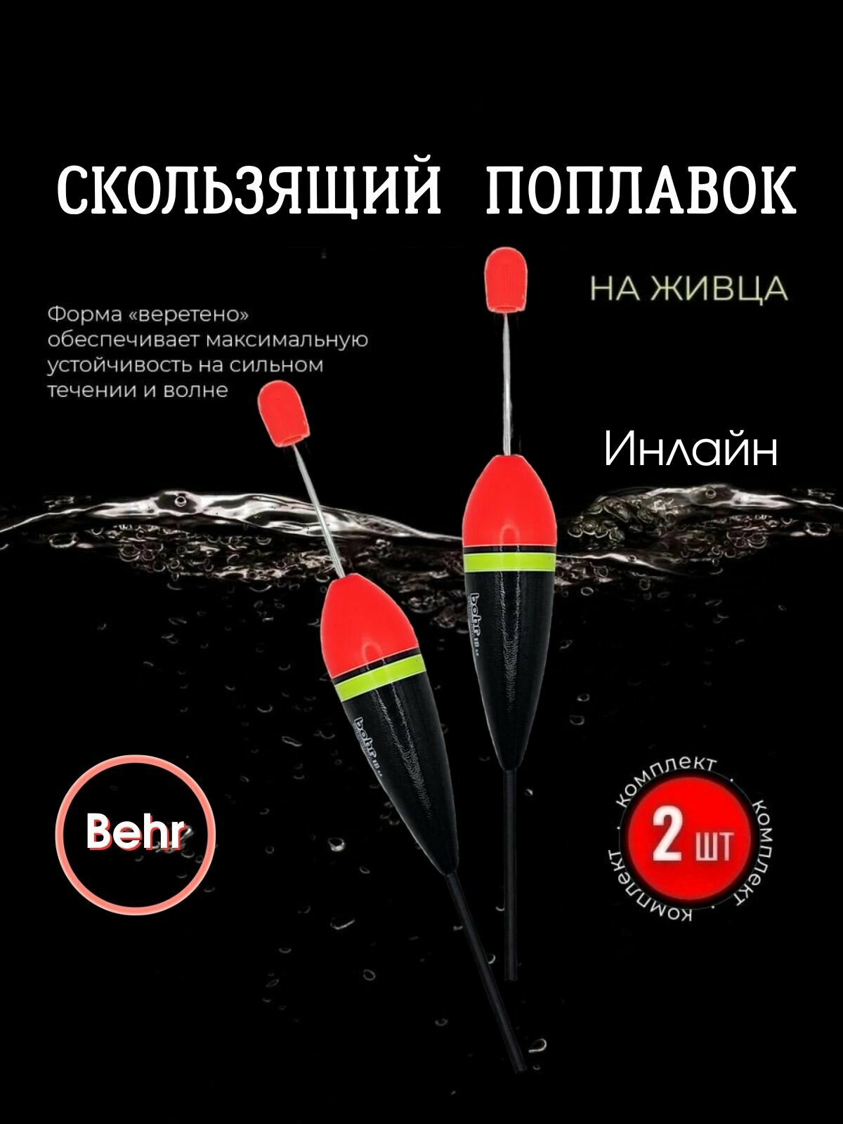 Поплавок инлайн BEHR на живца (2 шт, 18 г, веретено) слот для светлячка. Для ловли хищной рыбы и тяжёлые оснастки