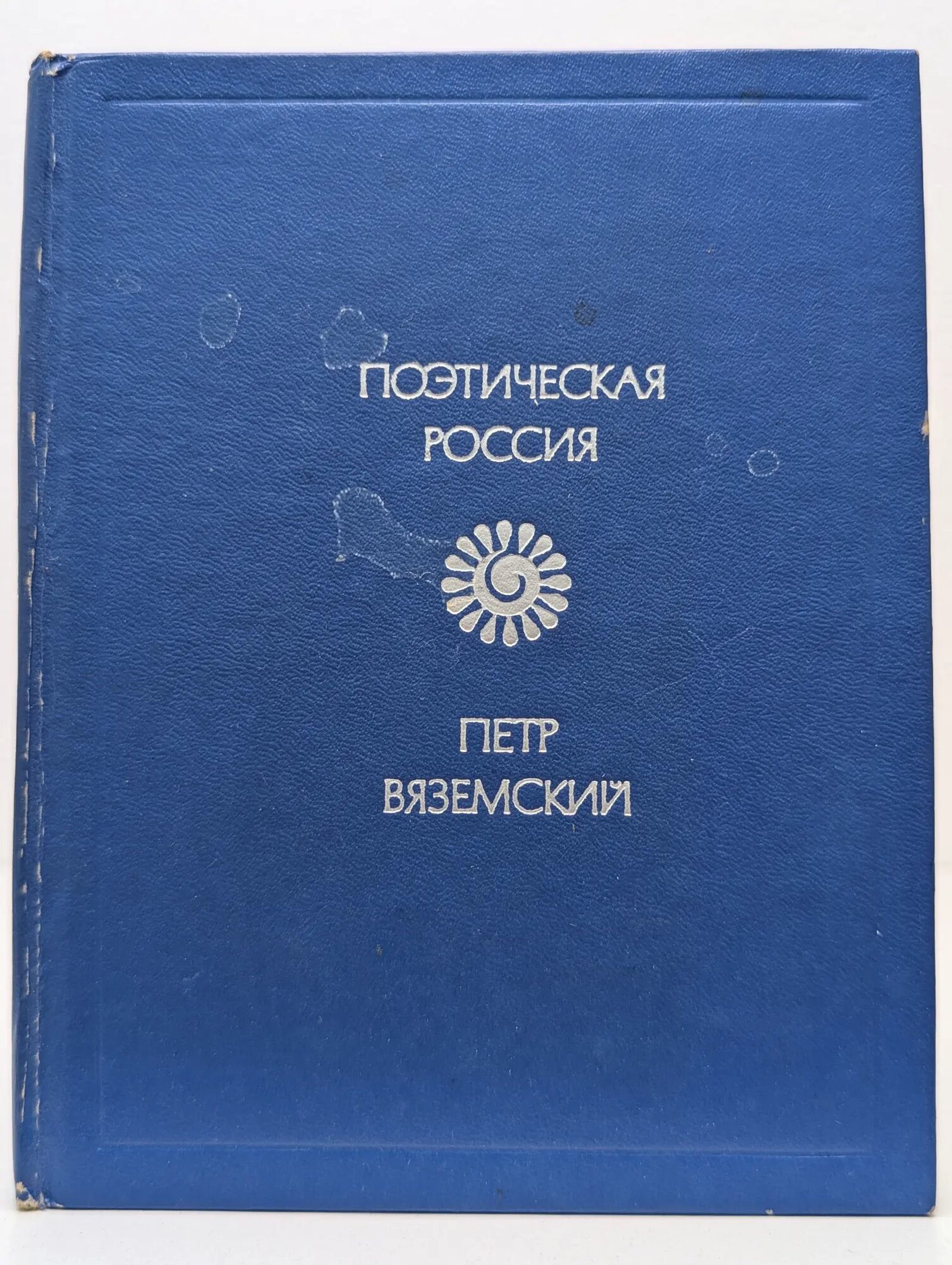 Поэтическая Россия. П. А. Вяземский. Стихотворения Вяземский Петр Андреевич 1978