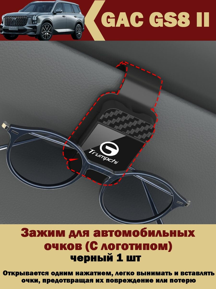 Держатель для очков автомобильный для GAC GS8 II Зажим для автомобильных очков, Обшивка салона автомобиля, черный