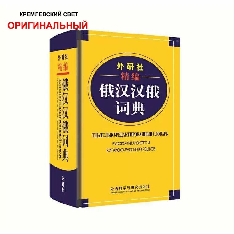 Настоящий русско-китайский словарь - инструмент для изучения китайского языка как для студентов, так и для тех, кто занимается самообразованием