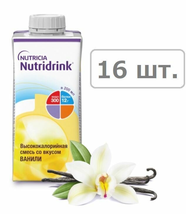 NutriniDrink / НутриДринк смесь со вкусом ванили для диетического питания, 200 мл х 16 шт.