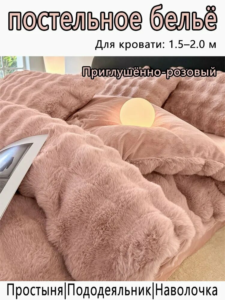 Комплект постельного белья, Велюр искусственный, Двуспальный, наволочки 48x74