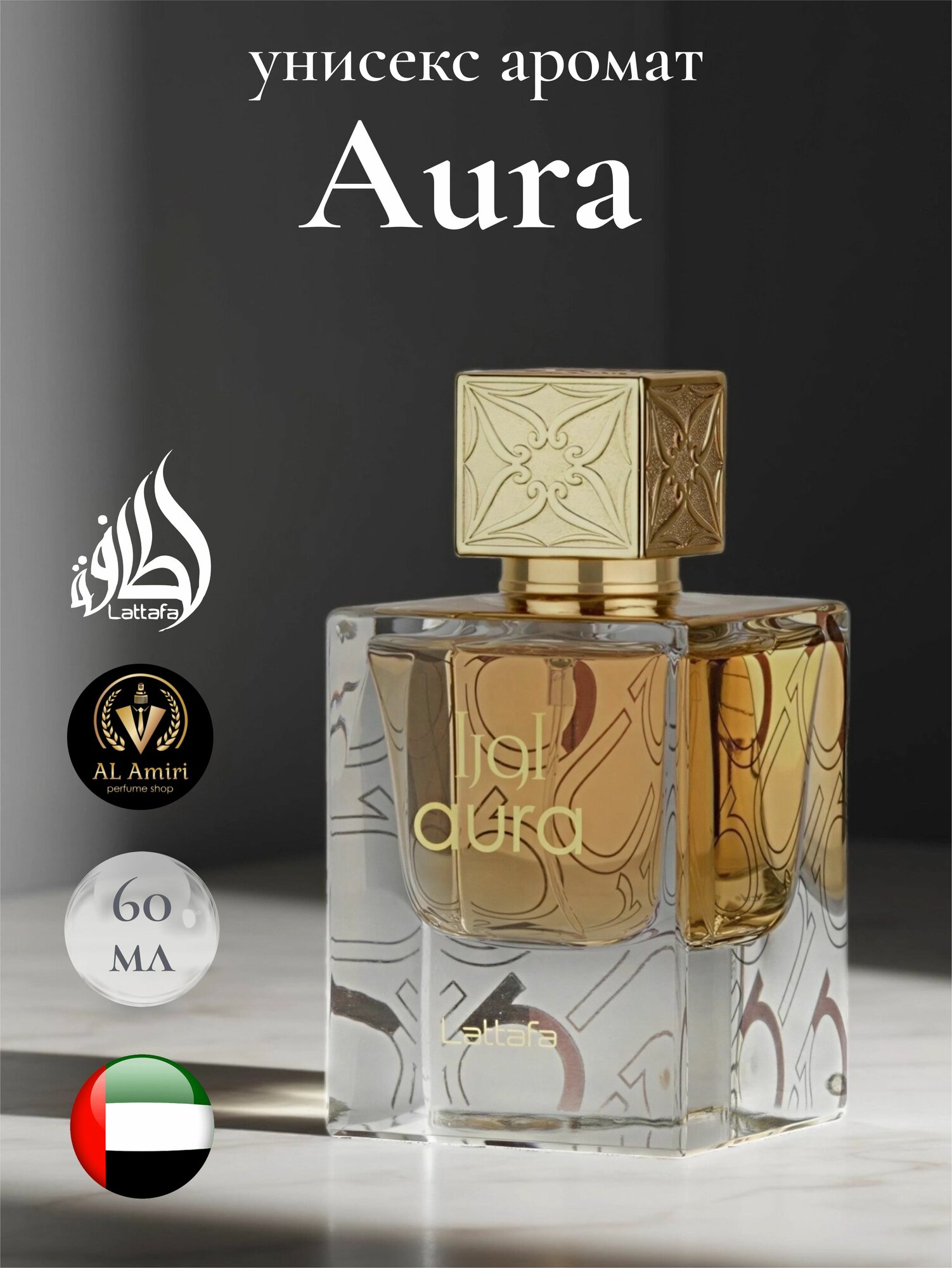 Женский Арабский парфюм Aura, Lattafa Perfumes, 60 мл