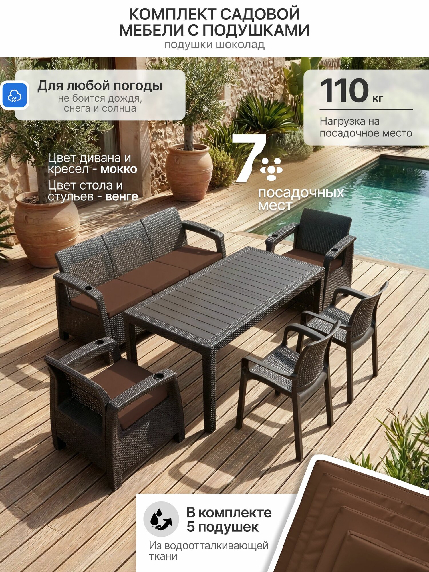 Комплект садовой мебели Микс Саманна на 7 персон, подушки шоколадные
