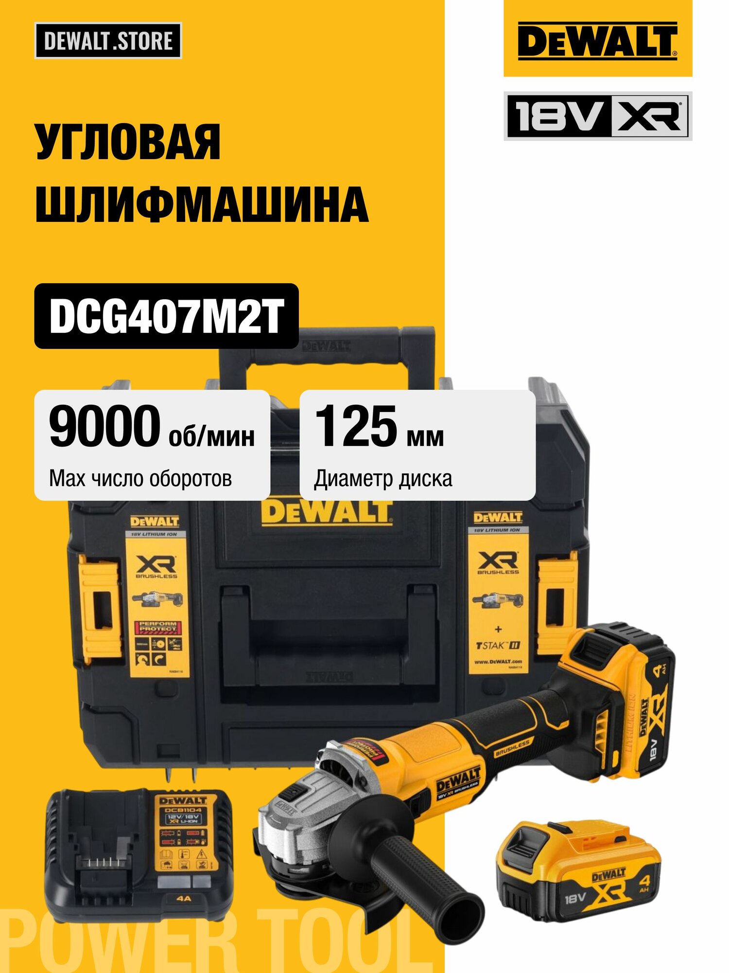 Аккумуляторная угловая шлифмашина DEWALT DCG407M2T, 18 В, 125 мм, 9000 об/мин, с 2 АКБ 4 Ач и ЗУ, в кейсе TSTAK