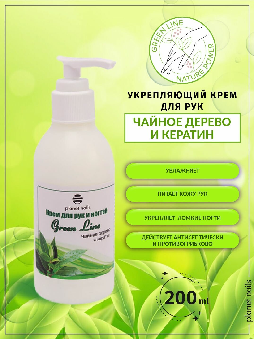 Крем Planet Nails Green Line, для рук и ногтей, с маслом чайного дерева, 200 мл