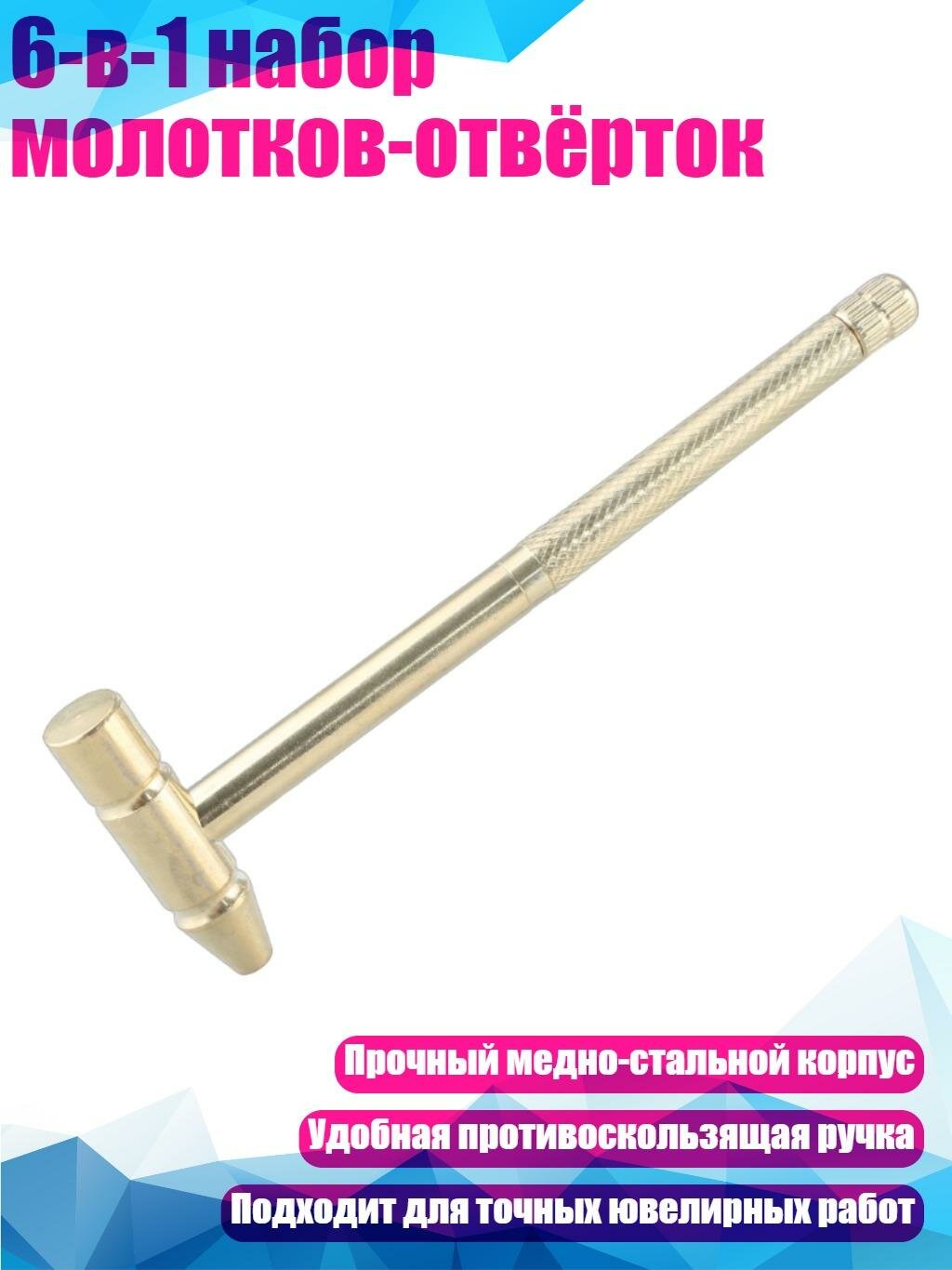 6-в-1 набор молотков-отвёрток