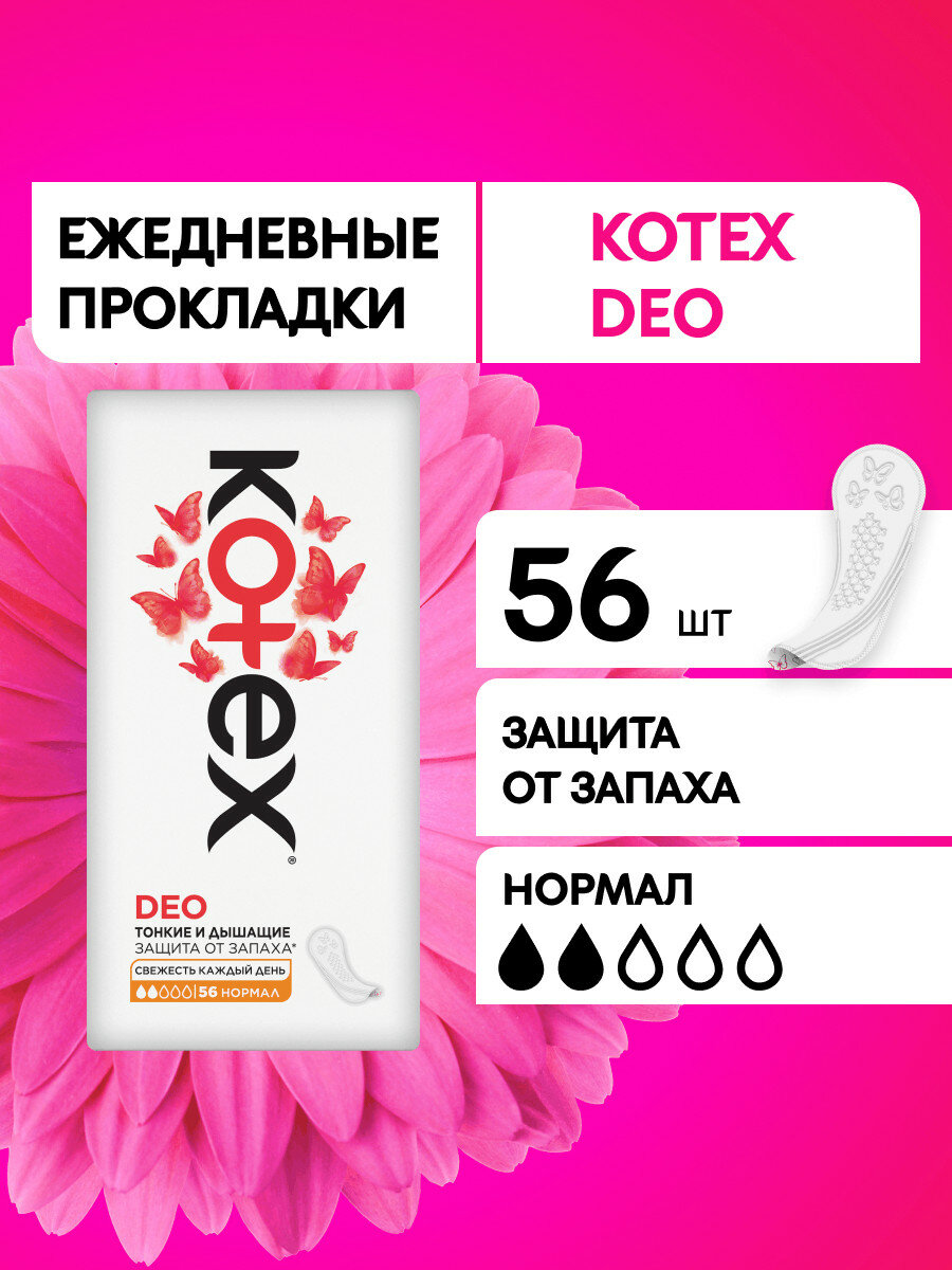 Прокладки женские ежедневные Kotex Normal Deo, 2 капли, 56 шт