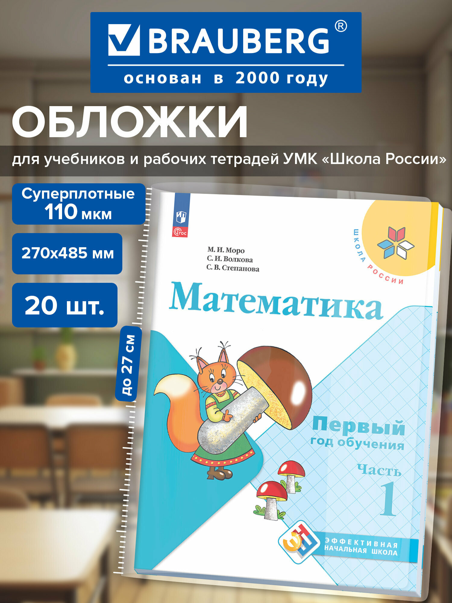 Обложки для учебников и рабочих тетрадей Школа России, плотные, 20 шт, 274112