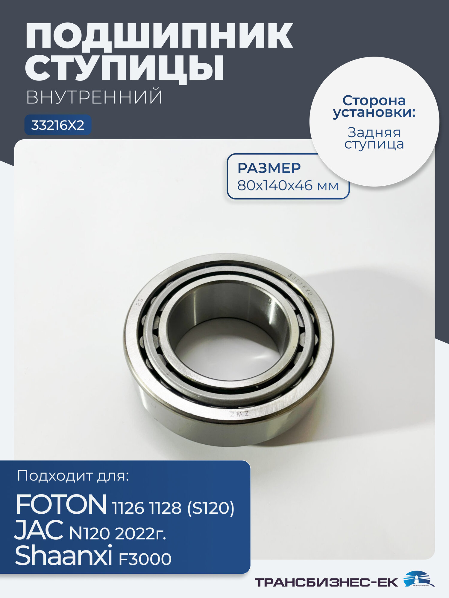 Подшипник ступицы задней внутренний FOTON 1126 S120 JAC N120 2022г Shaanxi F3000 (80х140х46) (33216X2)