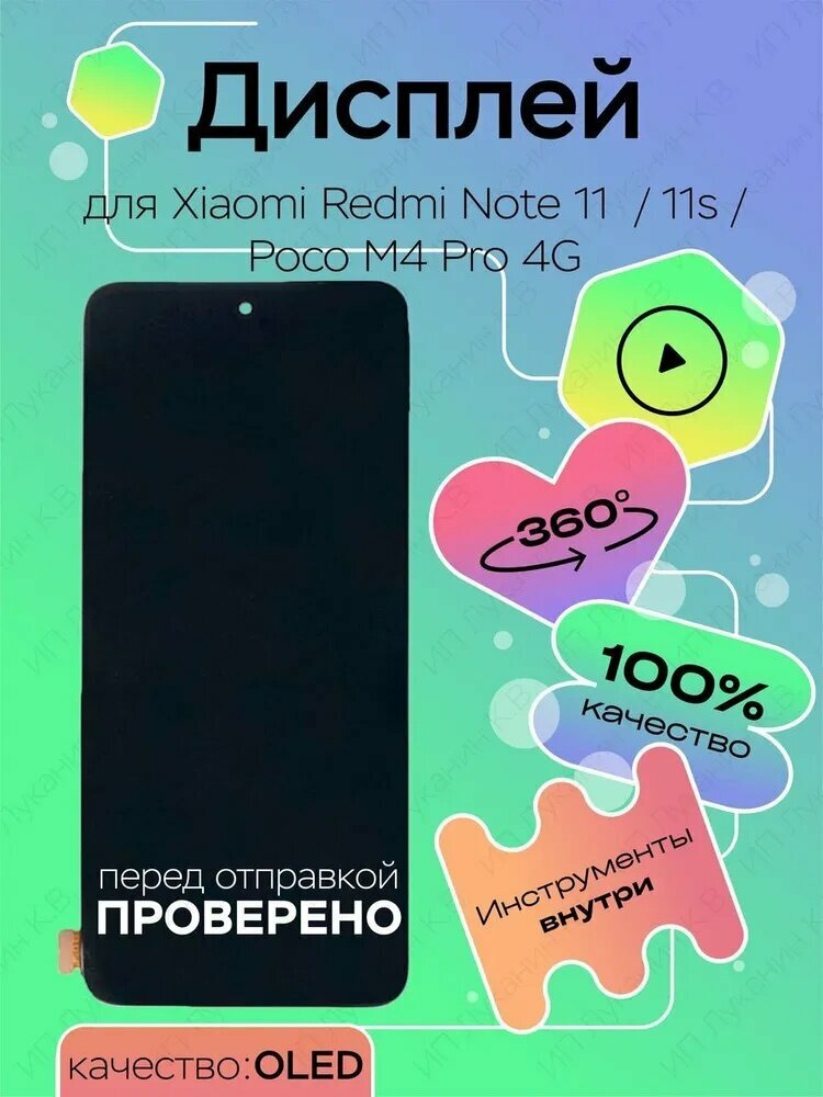 Дисплей для Xiaomi Redmi Note 11/Note 11S/Poco M4 Pro